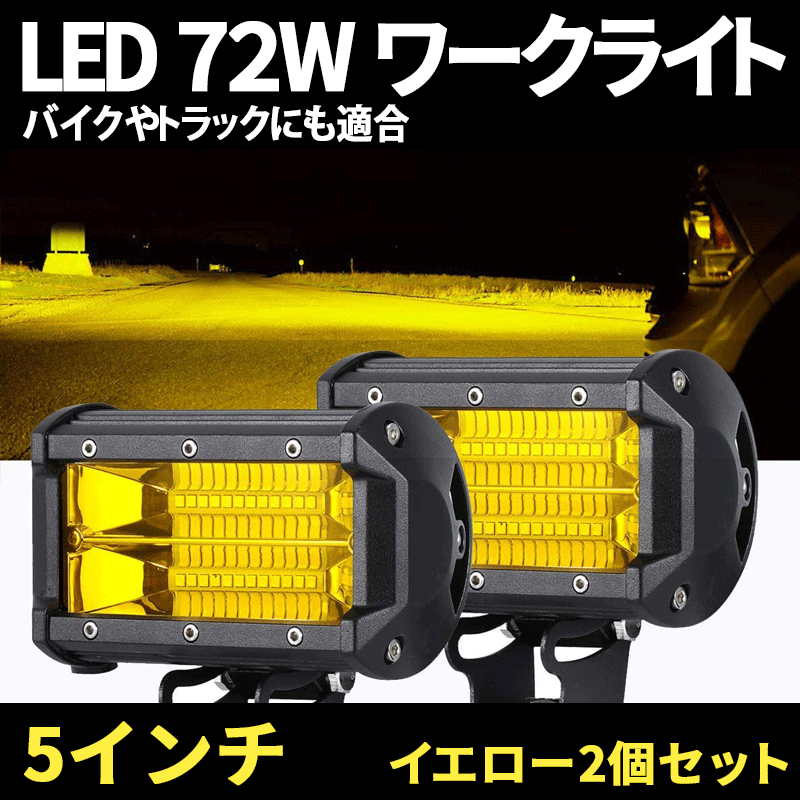 代購代標第一品牌－樂淘letao－LEDワークライト イエロー 2個 セット 72W LED 作業灯 ライト 黄色 12V 24V フォグ トラック ダンプ 集魚 投光 作業等 防水 デッキライト