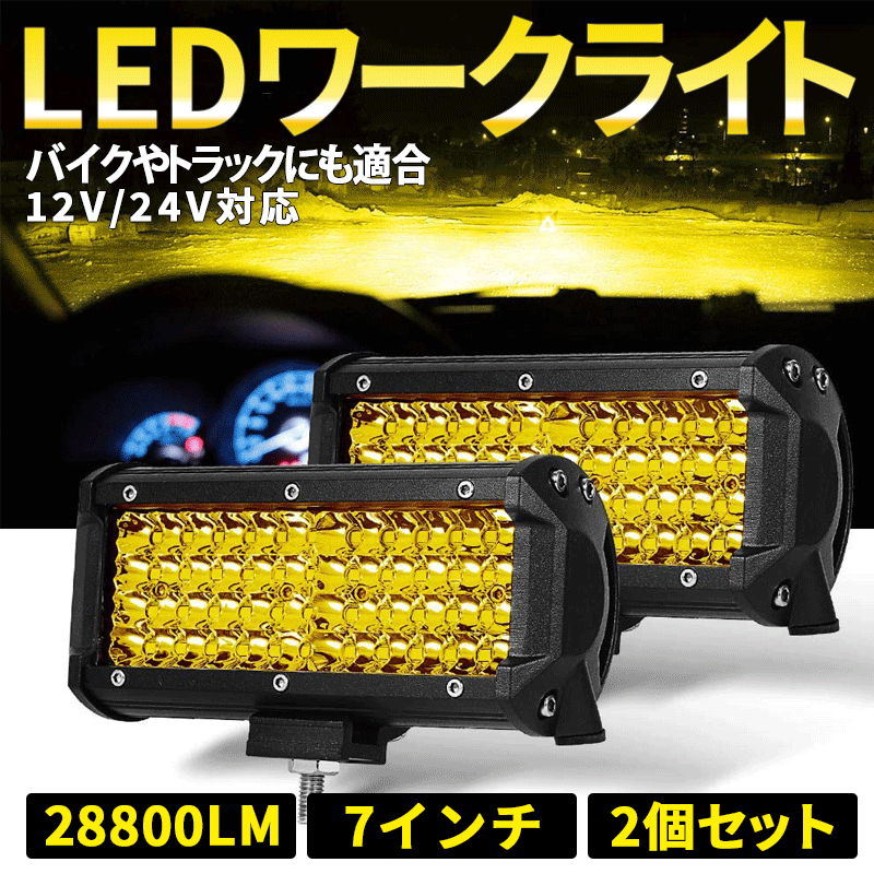 LEDワークライト イエロー 2個 144W 14400LM 黄色 LED作業灯 LEDライト 12V 24V LED ワークライト 作業灯 ...